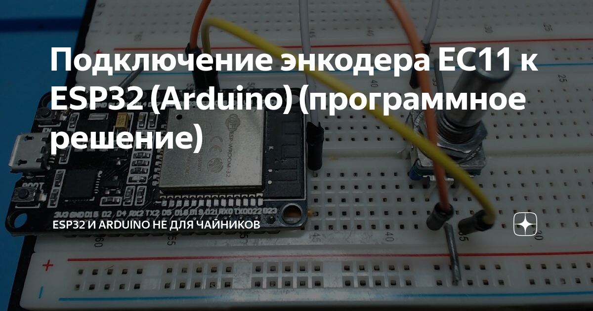 Подключение энкодера EC11 к ESP32 (Arduino) (программное решение) | Электроника, ESP32, Arduino ...