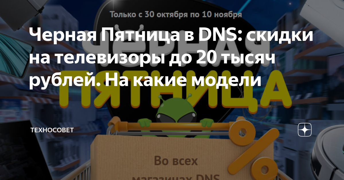 Черная Пятница в DNS: скидки на телевизоры до 20 тысяч рублей. На какие ...