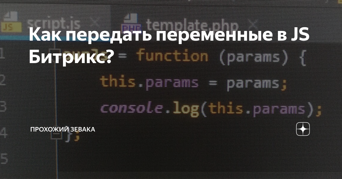 Как передать переменные в Js Битрикс Прохожий Зевака Дзен