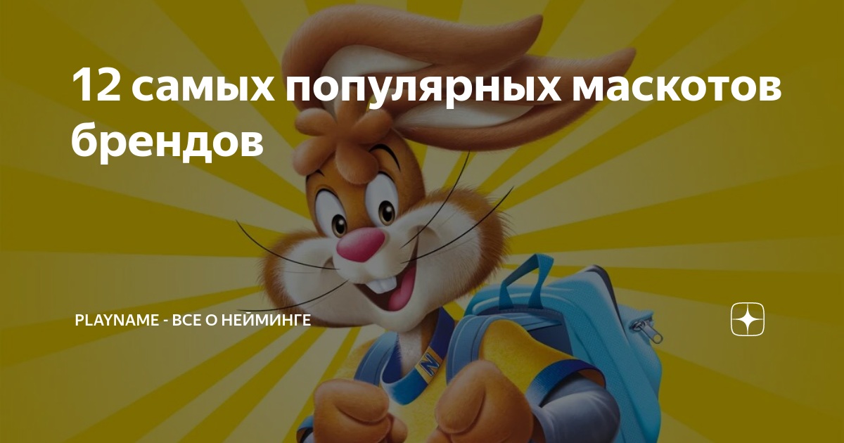 12 самых популярных маскотов брендов | Playname - Все о нейминге | Дзен