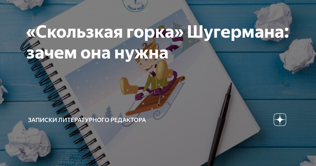 «Скользкая горка» Шугермана: зачем она нужна | Записки литературного ...