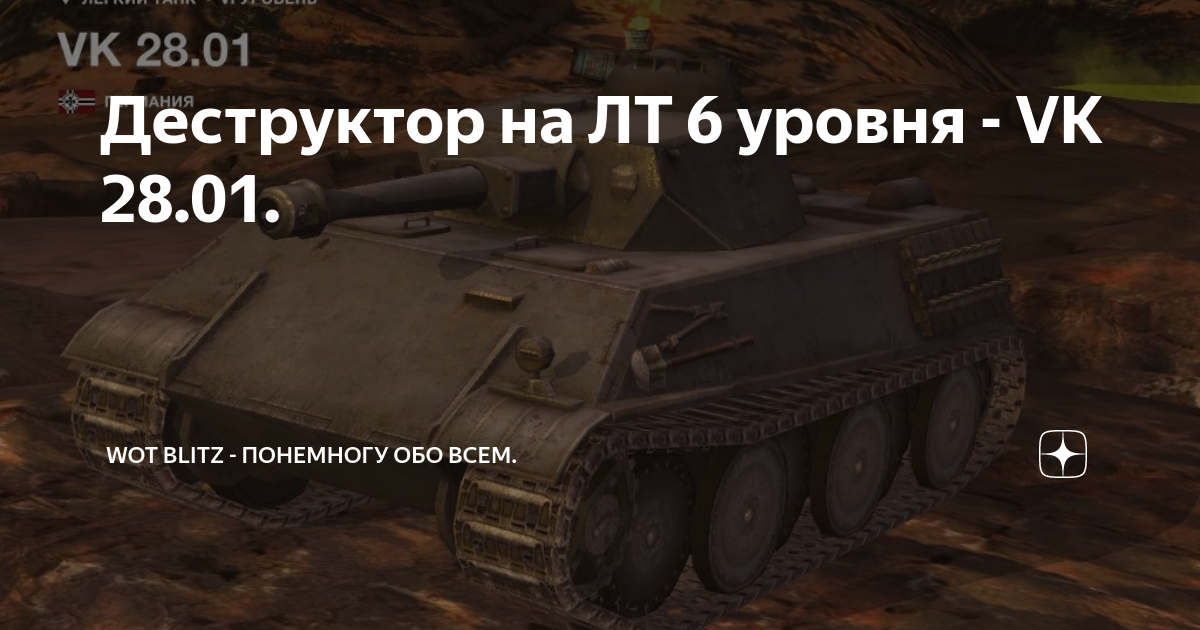 Деструктор на ЛТ 6 уровня - VK 28.01. | WoT Blitz - понемногу обо всем ...