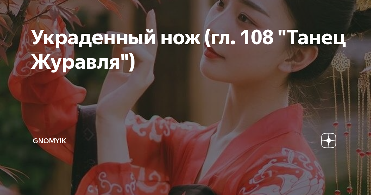 Украденный нож (гл. 108 "Танец Журавля") | Gnomyik | Дзен
