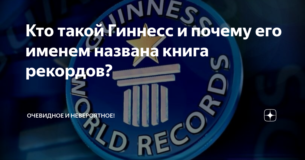Кто такой Гиннесс и почему его именем названа книга рекордов ...