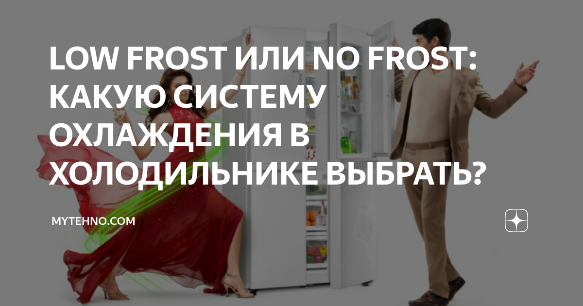 LOW FROST ИЛИ NO FROST: КАКУЮ СИСТЕМУ ОХЛАЖДЕНИЯ В ХОЛОДИЛЬНИКЕ ВЫБРАТЬ ...