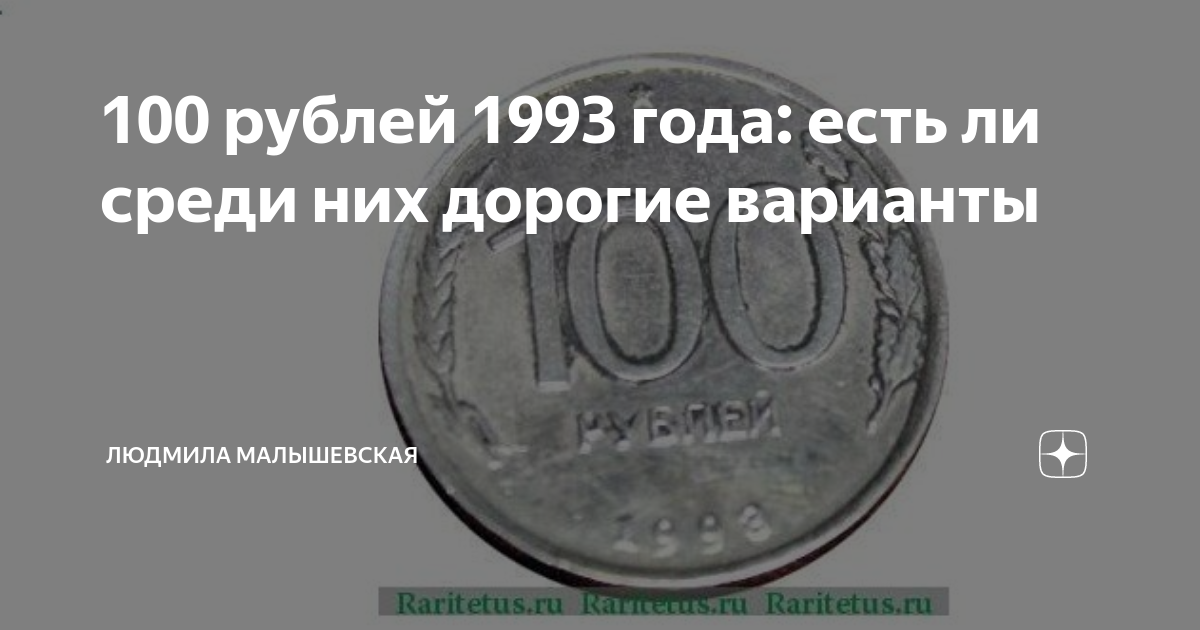 100 рублей 1993 года: есть ли среди них дорогие варианты | Людмила ...