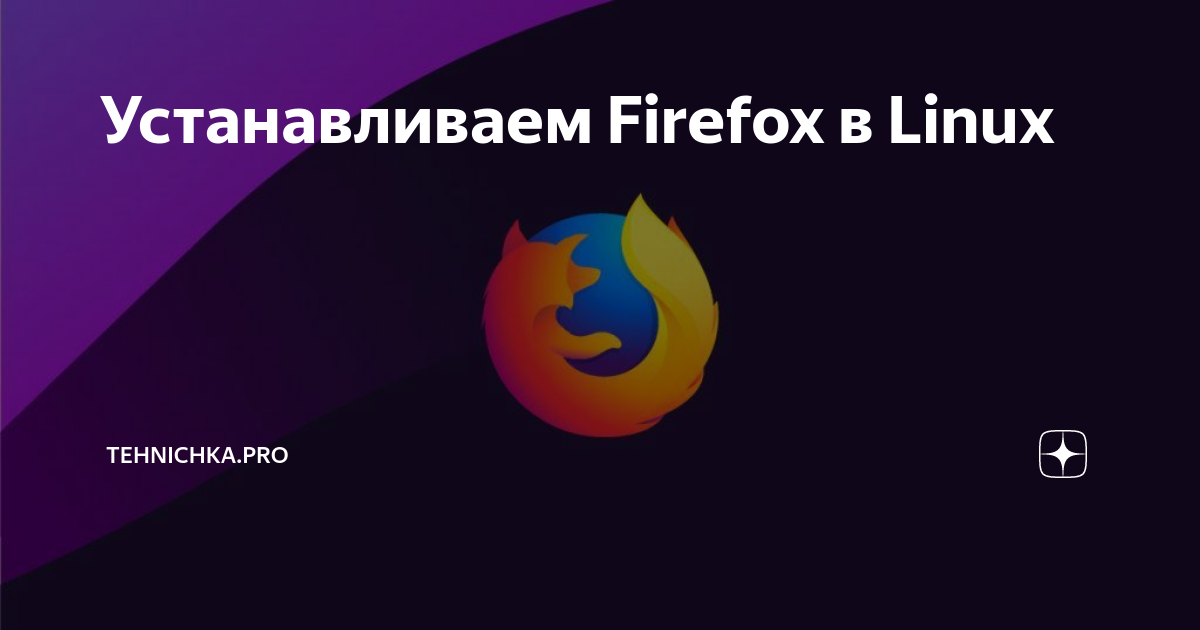 Устанавливаем Firefox в Linux | Tehnichka.pro | Дзен