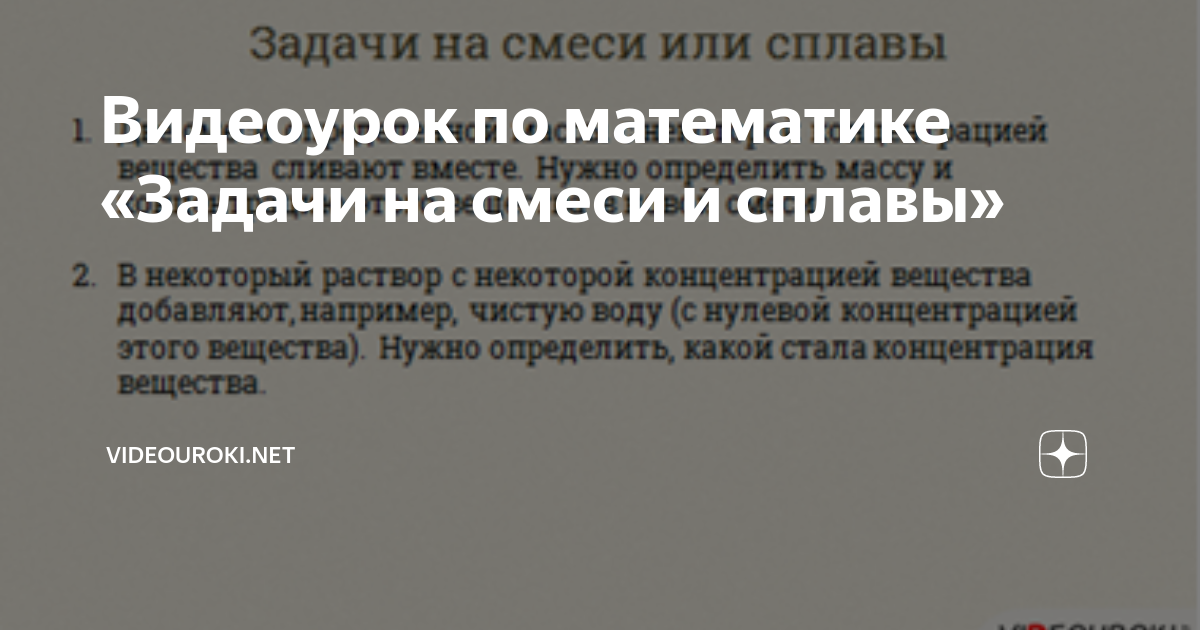 Видеоурок по математике «Задачи на смеси и сплавы Дзен