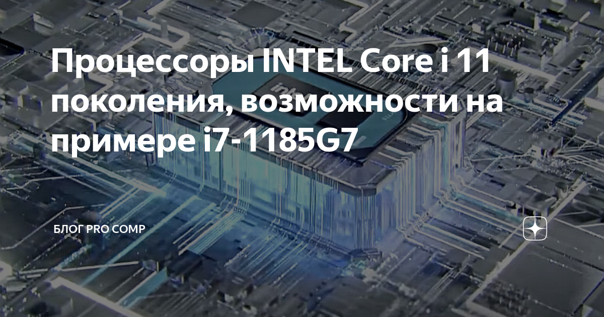 Процессоры INTEL Core i 11 поколения, возможности на примере i7-1185G7 ...
