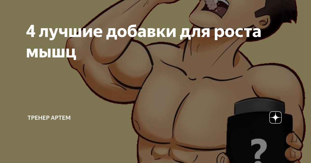 4 лучшие добавки для роста мышц Тренер Артём Дзен