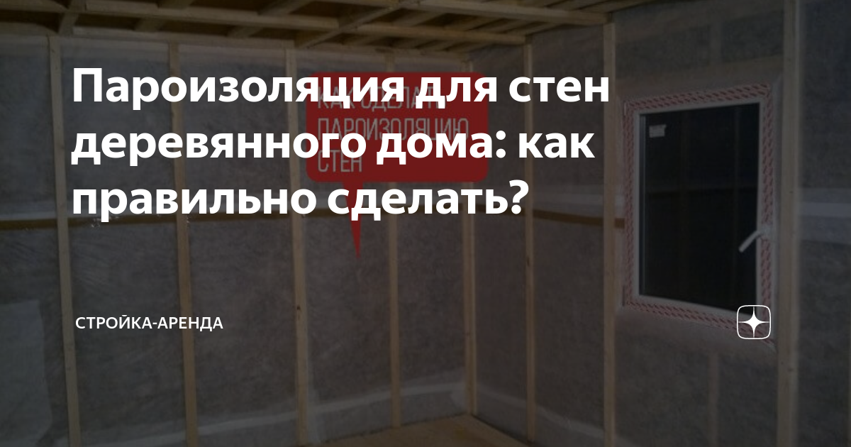 Пароизоляция для стен деревянного дома: как правильно сделать ...
