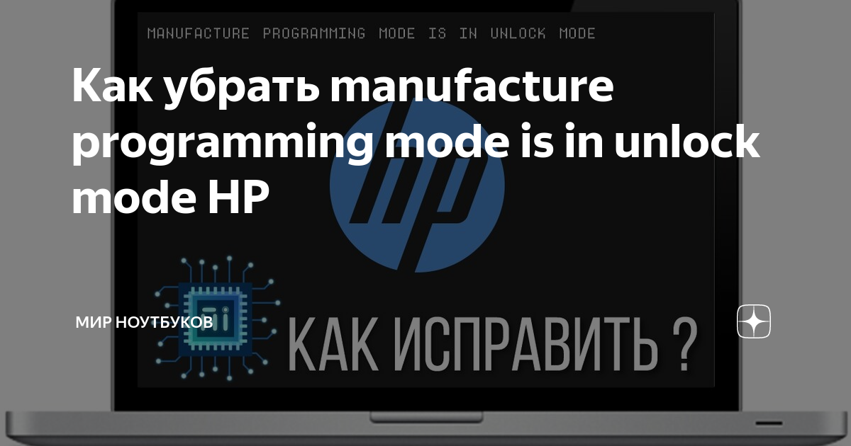 Как убрать manufacture programming mode is in unlock mode HP | Мир ...