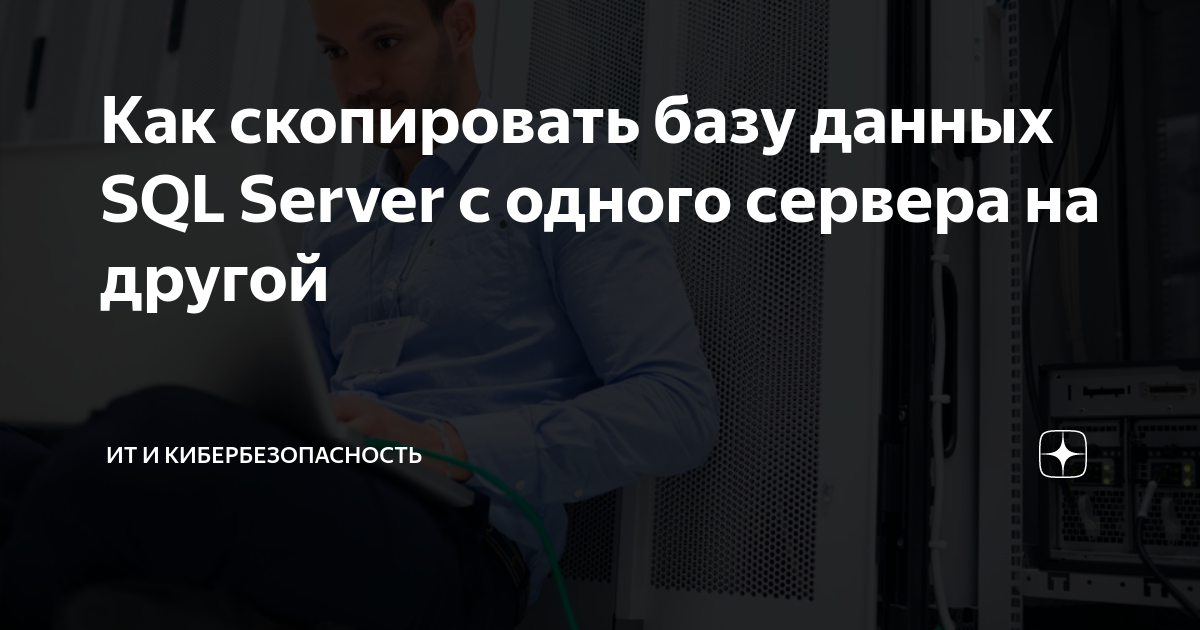 Как скопировать базу данных SQL Server с одного сервера на другой | ИТ ...