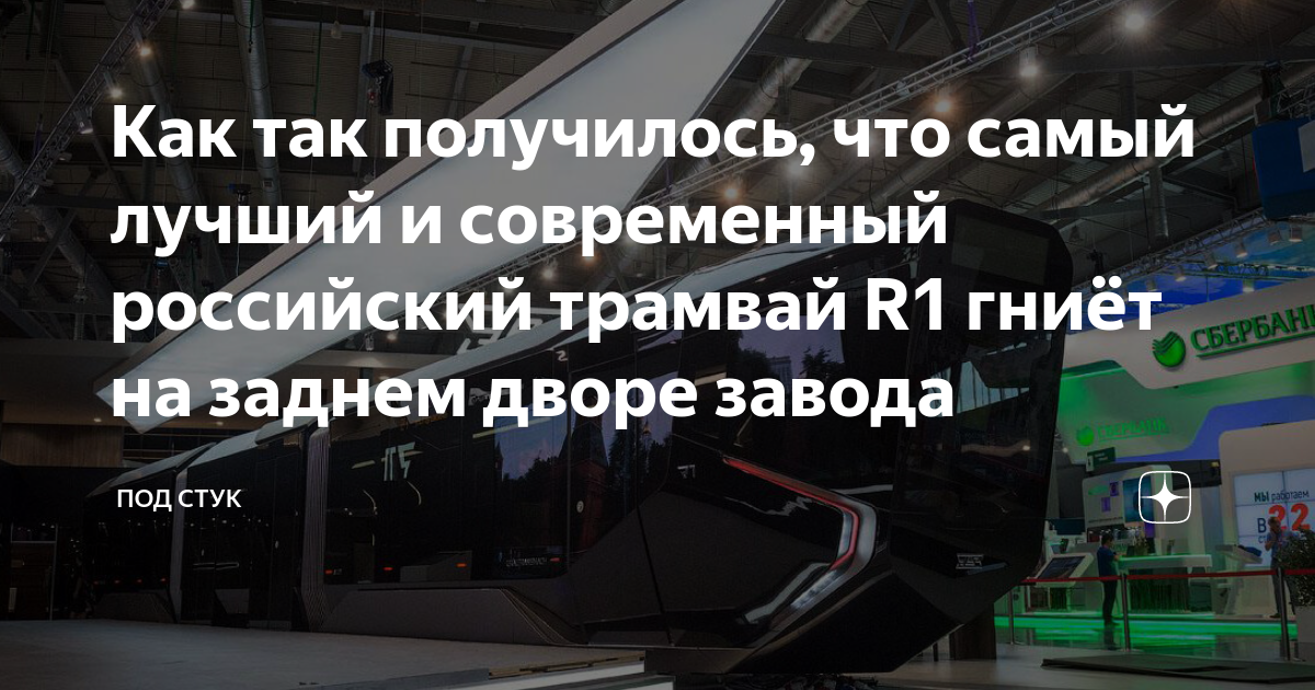 Как так получилось, что самый лучший и современный российский трамвай ...