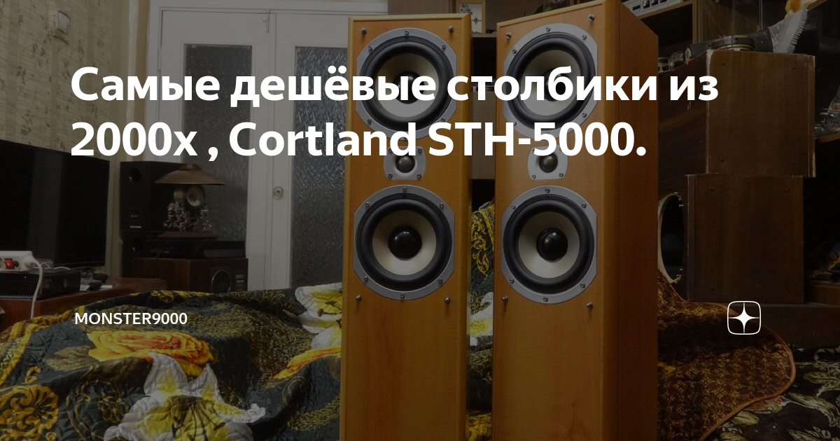 Самые дешёвые столбики из 2000х , Cortland STH-5000. | Monster9000 | Дзен