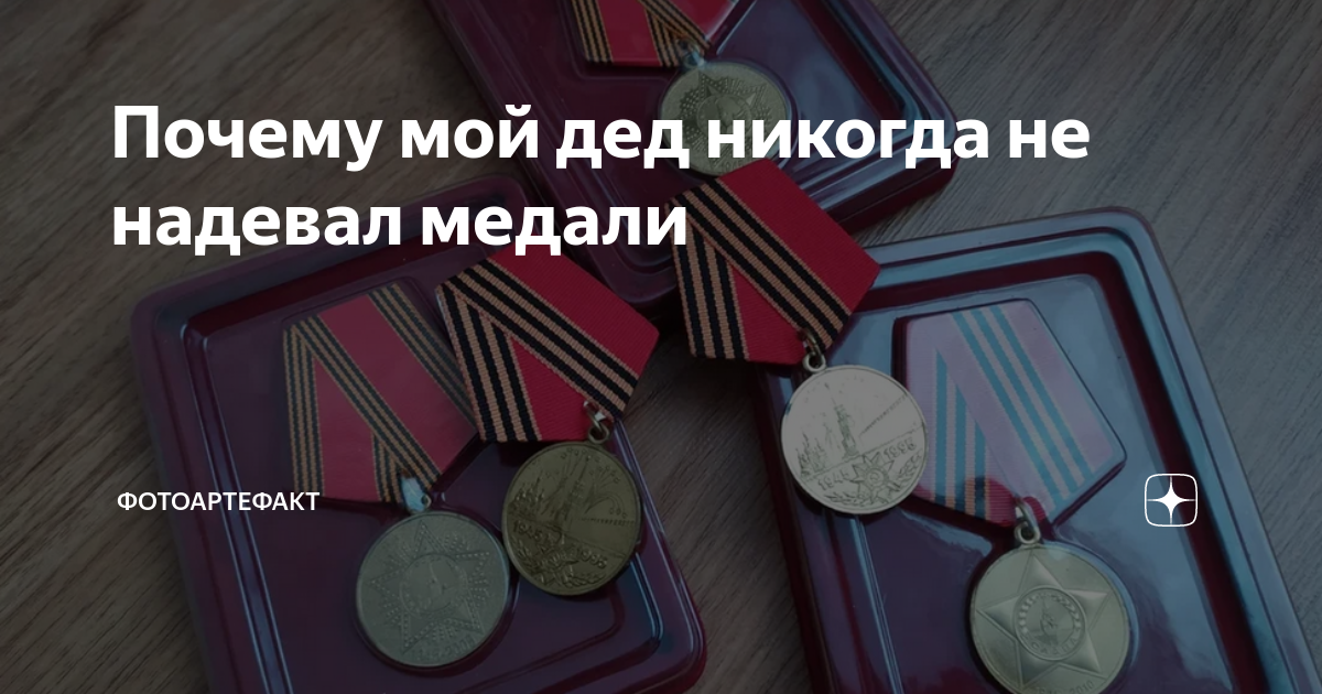 Почему мой дед никогда не надевал медали | Фотоартефакт | Дзен