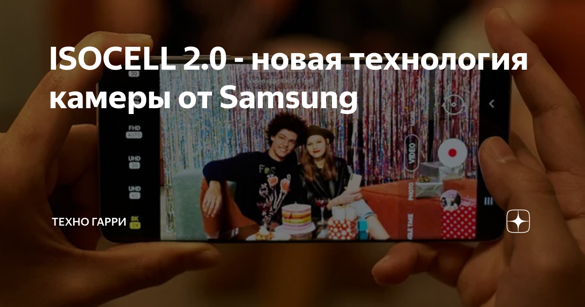ISOCELL 2.0 - новая технология камеры от Samsung | Техно Гарри | Дзен