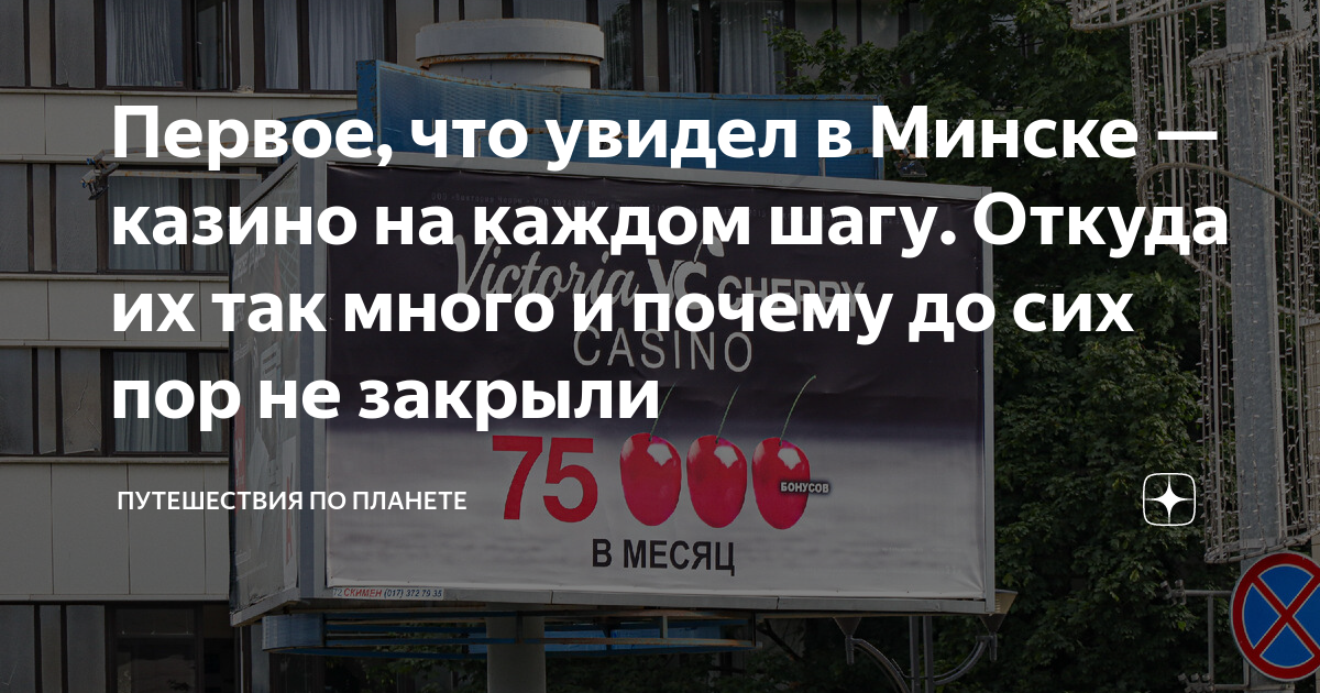 Первое что увидел в Минске — казино на каждом шагу Откуда их так