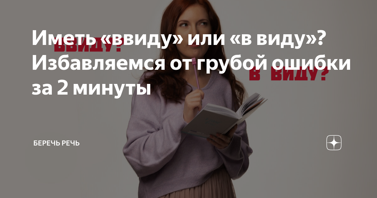 Иметь «ввиду или «в виду Избавляемся от грубой ошибки за 2 минуты
