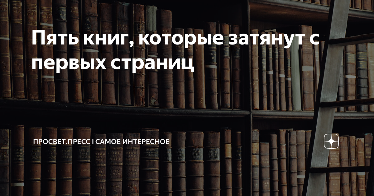 Пять книг, которые затянут с первых страниц | ПРОСВЕТ.ПРЕСС I Самое ...