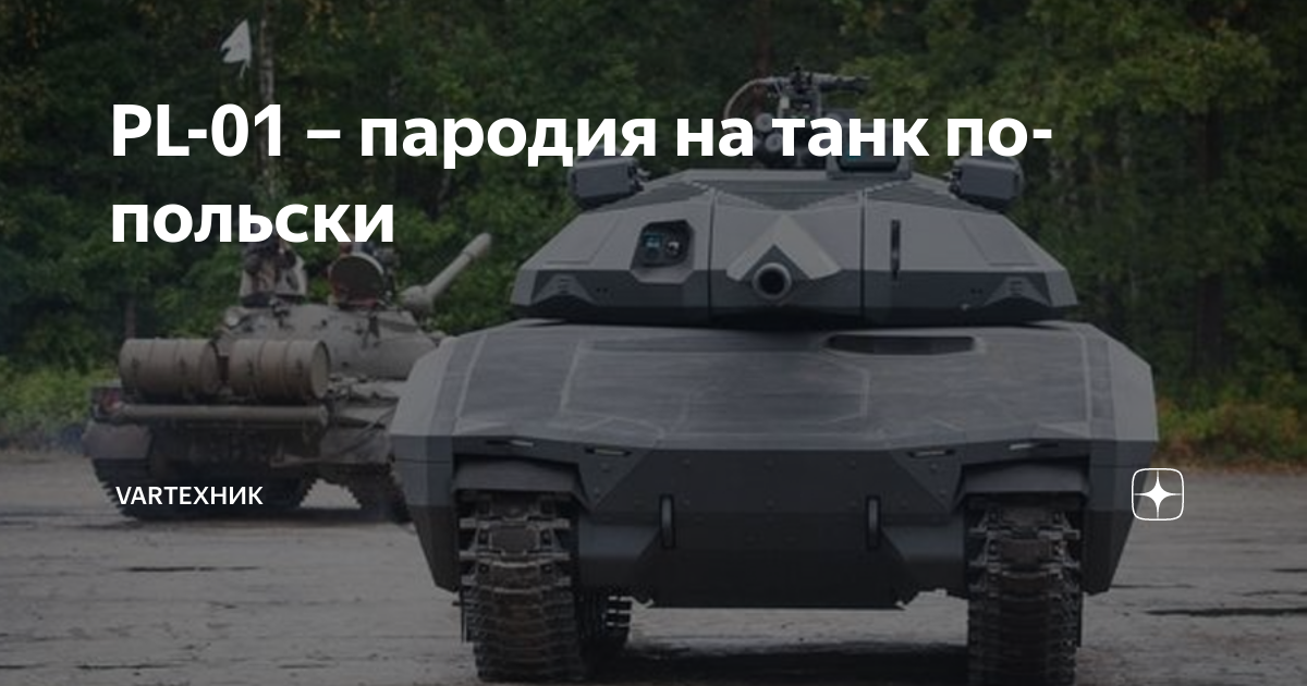 PL-01 – пародия на танк по-польски | VarТехник | Дзен