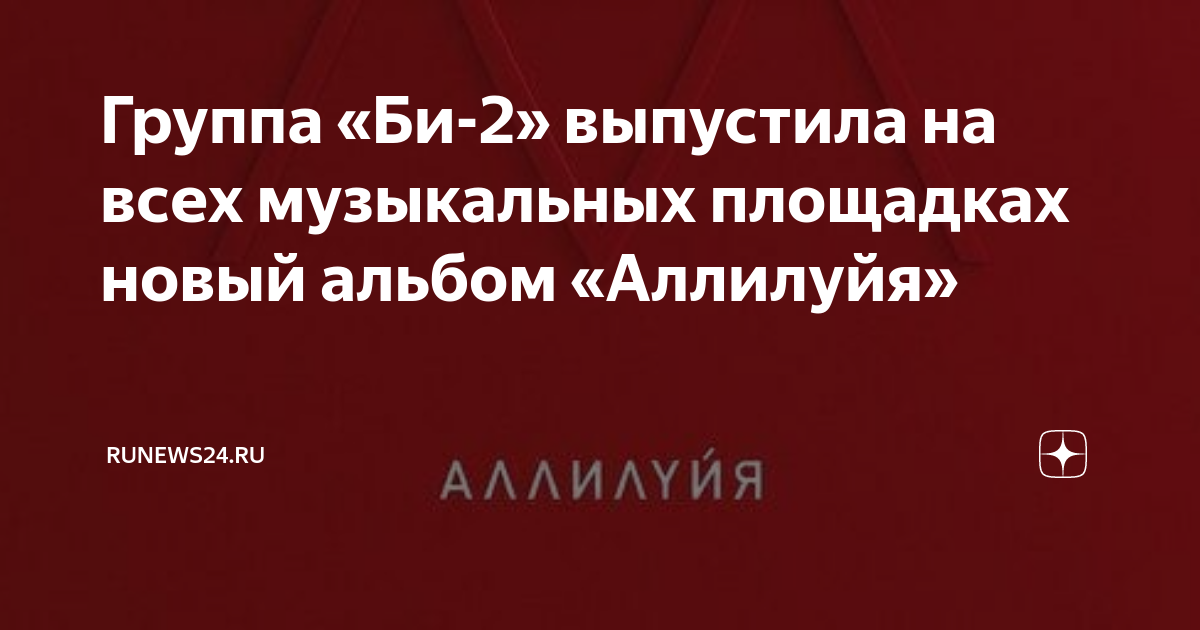 Группа «Би-2» выпустила на всех музыкальных площадках новый альбом «Аллилуйя» | RuNews24.ru | Дзен
