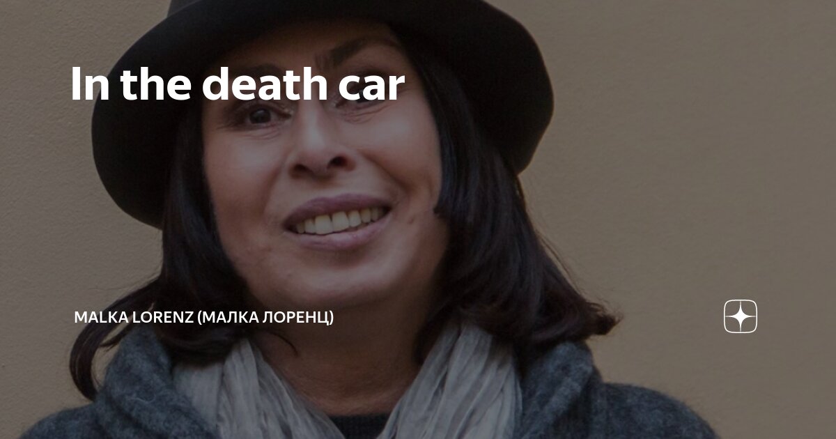 In the death car | Malka Lorenz (Малка Лоренц) | Дзен