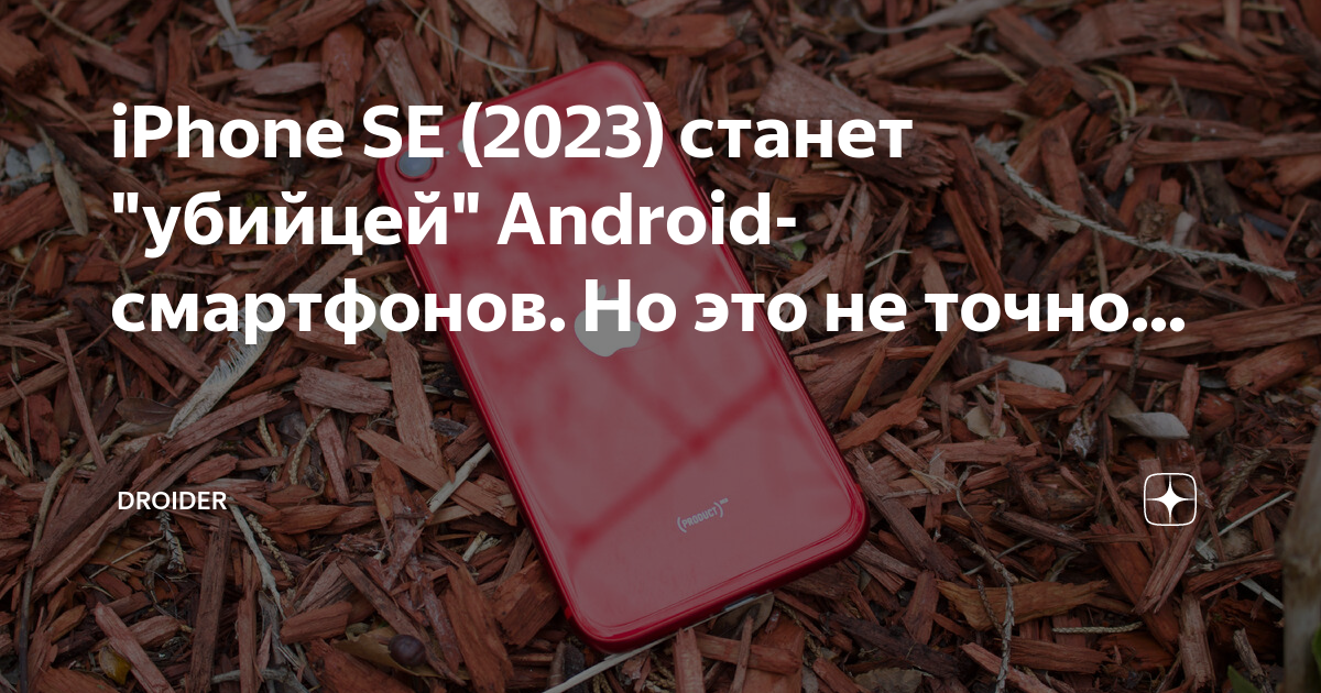 iPhone SE (2023) станет "убийцей" Android-смартфонов. Но это не точно... | Droider | Дзен