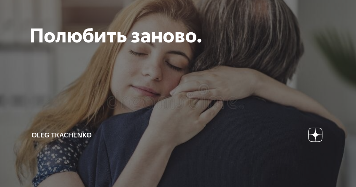 Полюбить заново. | Oleg Tkachenko | Дзен