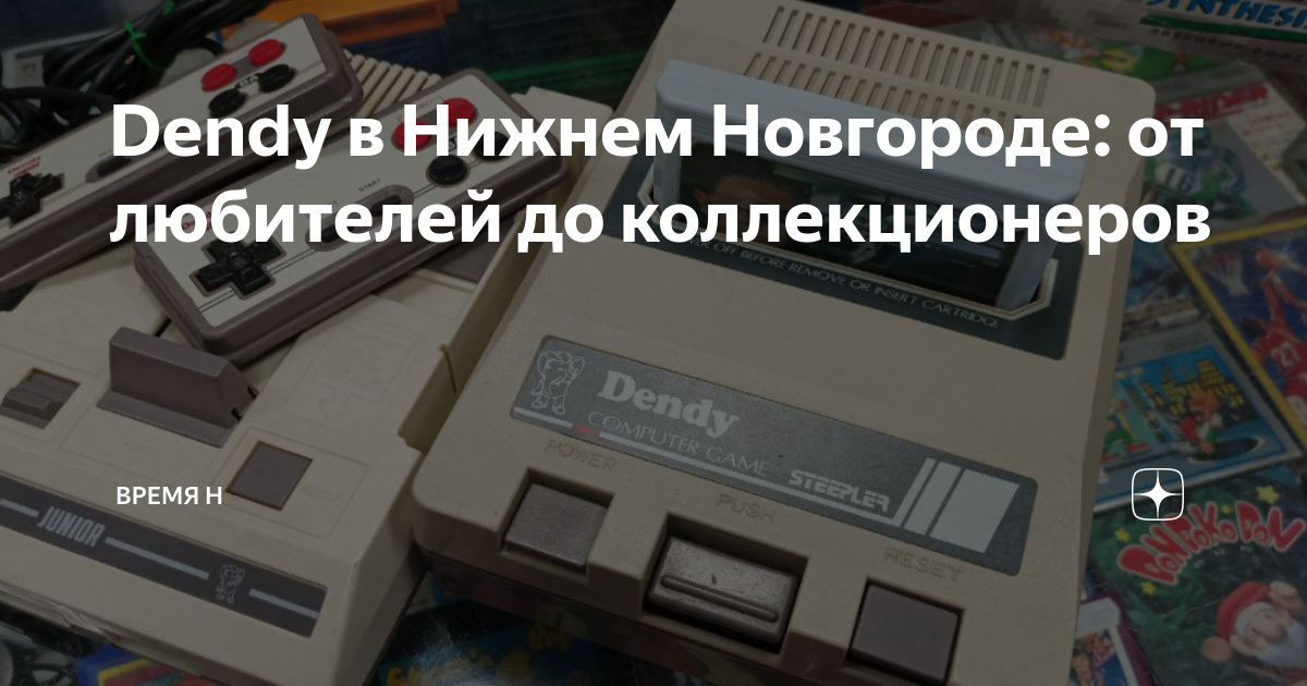 Dendy в Нижнем Новгороде: от любителей до коллекционеров | Время Н | Дзен