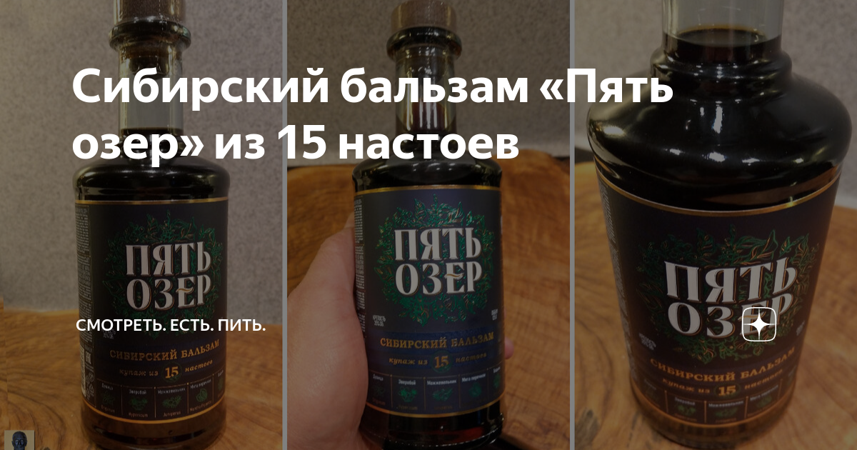 Сибирский бальзам «Пять озер» из 15 настоев | Смотреть. Есть. Пить. | Дзен