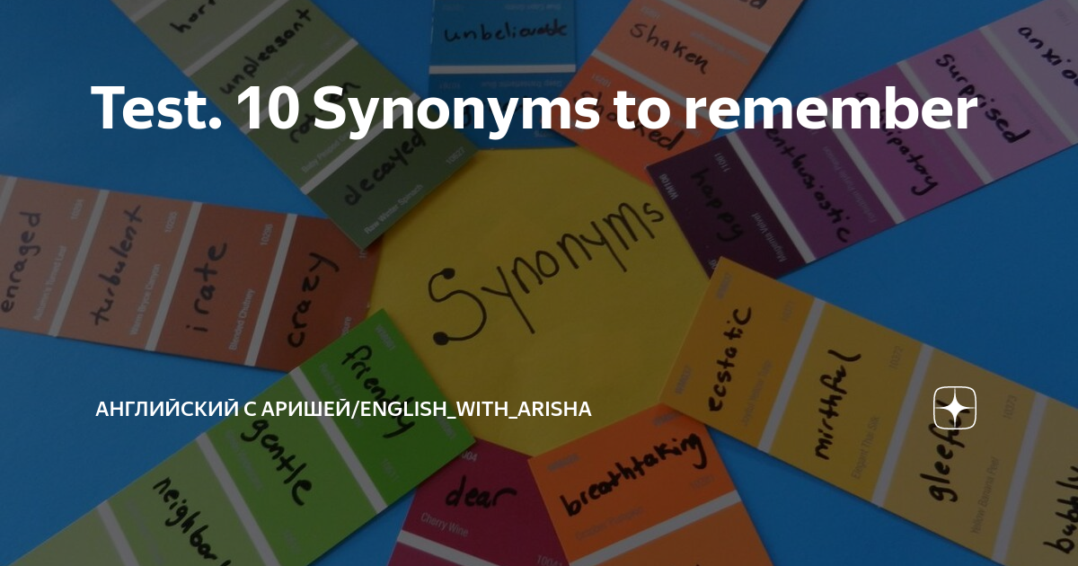Test. 10 Synonyms to remember | Английский с Аришей/English_with_arisha ...