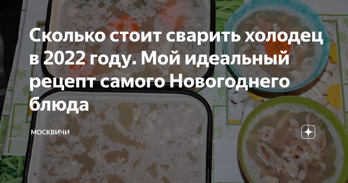 Сколько стоит сварить холодец в 2022 году. Мой идеальный рецепт самого ...