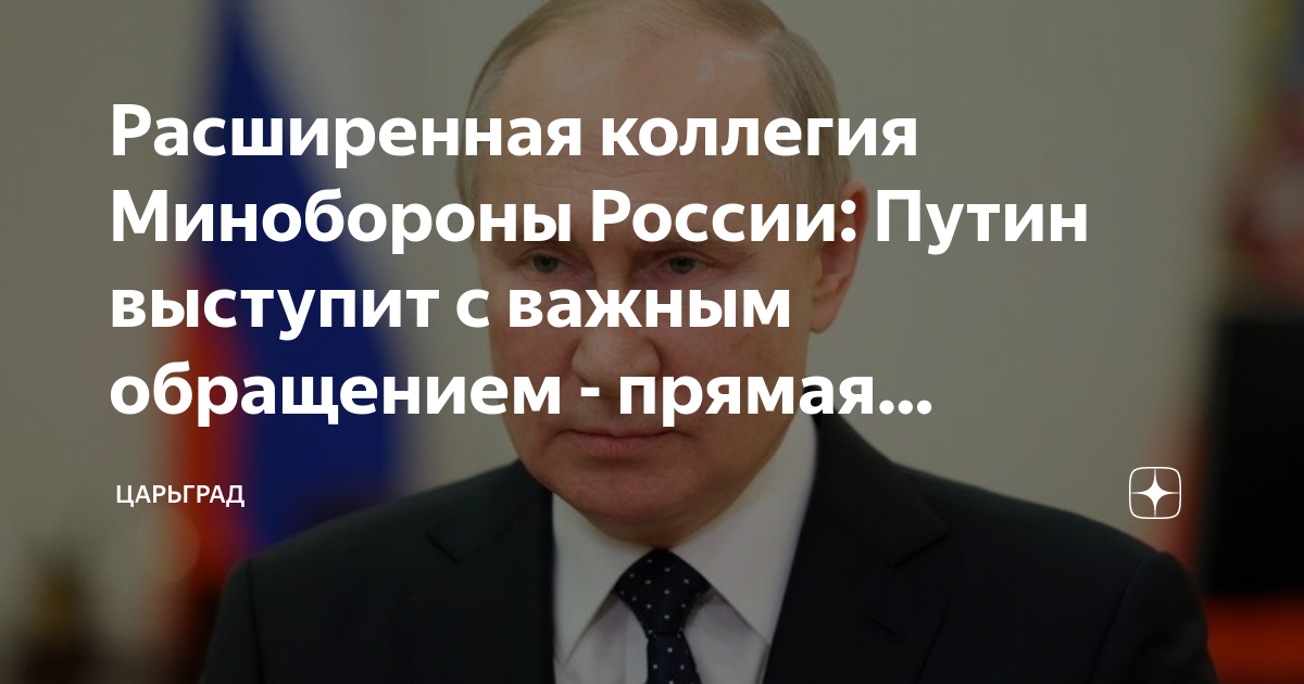 Расширенная коллегия Минобороны России Путин выступит с важным
