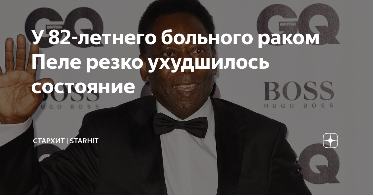 У 82-летнего больного раком Пеле резко ухудшилось состояние | СТАРХИТ | STARHIT | Дзен