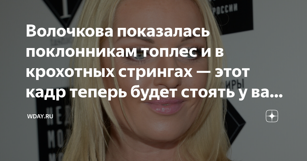 Волочкова показалась поклонникам топлес и в крохотных стрингах — этот