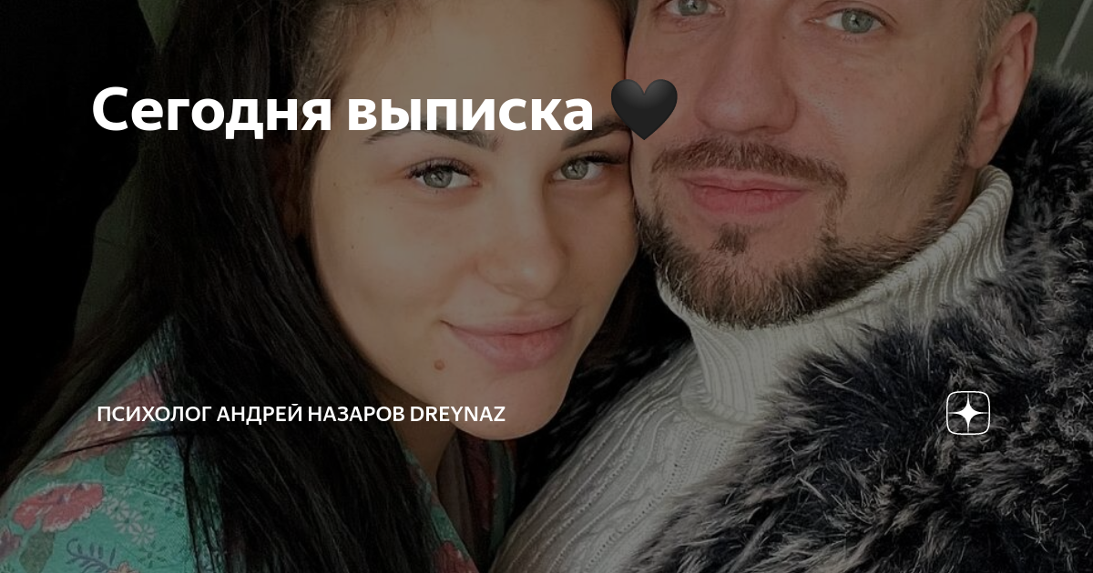 Сегодня выписка 🖤 | Психолог Андрей Назаров dreynaz | Дзен