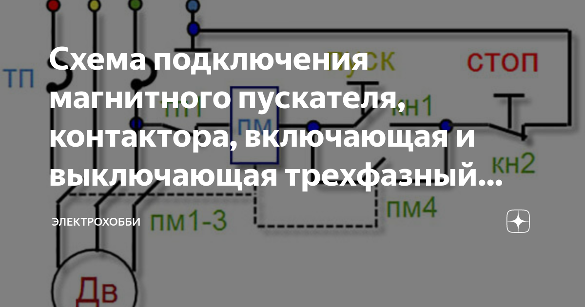 Схема подключения магнитного пускателя, контактора, включающая и ...