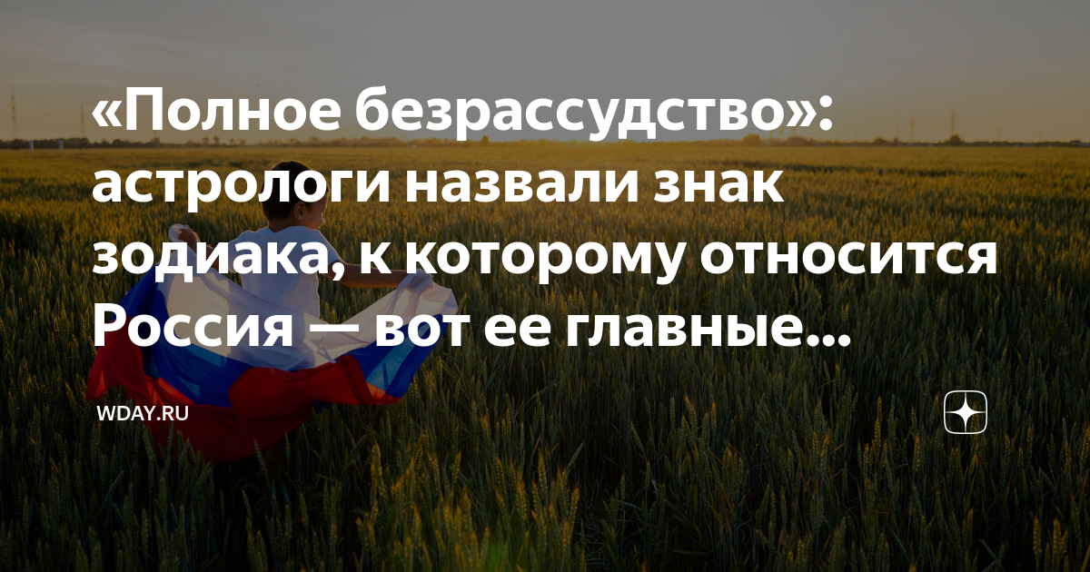 «Полное безрассудство астрологи назвали знак зодиака к которому относится Россия — вот ее