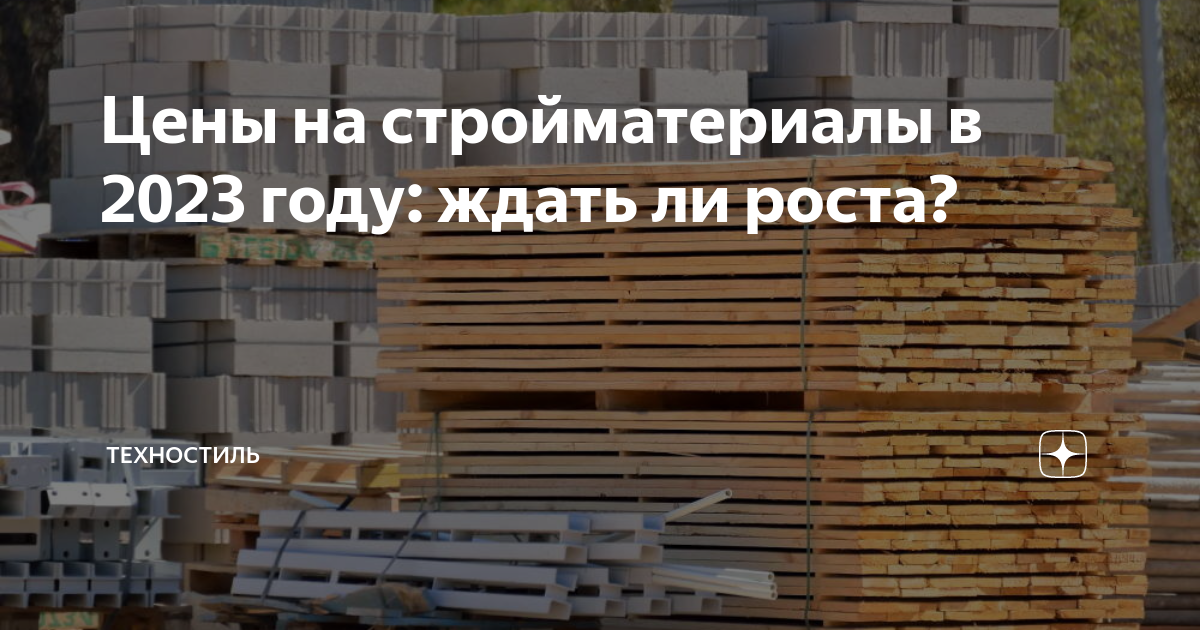Цены на стройматериалы в 2023 году: ждать ли роста? | Техностиль | Дзен