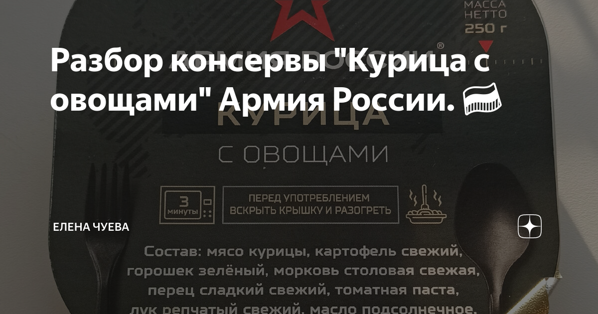 Разбор консервы "Курица с овощами" Армия России. 🇷🇺 | Приготовлено с ...