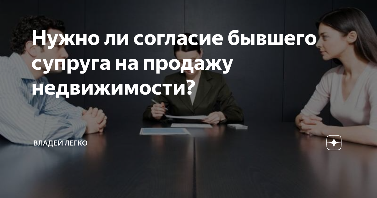 Нужно ли согласие бывшего супруга на продажу недвижимости Владей