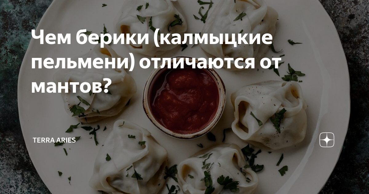Чем берики (калмыцкие пельмени) отличаются от мантов? | Terra Aries | Дзен