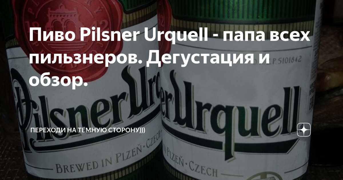 Пиво Pilsner Urquell - папа всех пильзнеров. Дегустация и обзор ...