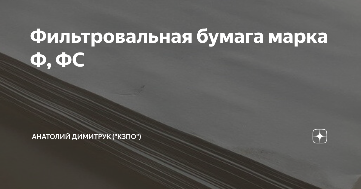 Фильтровальная бумага марка Ф, ФС | Анатолий Димитрук ("КЗПО") | Дзен