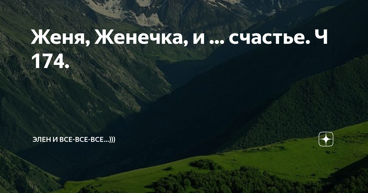 Женя, Женечка, и ... счастье. Ч 174. | Элен и все-все-все...))) | Дзен