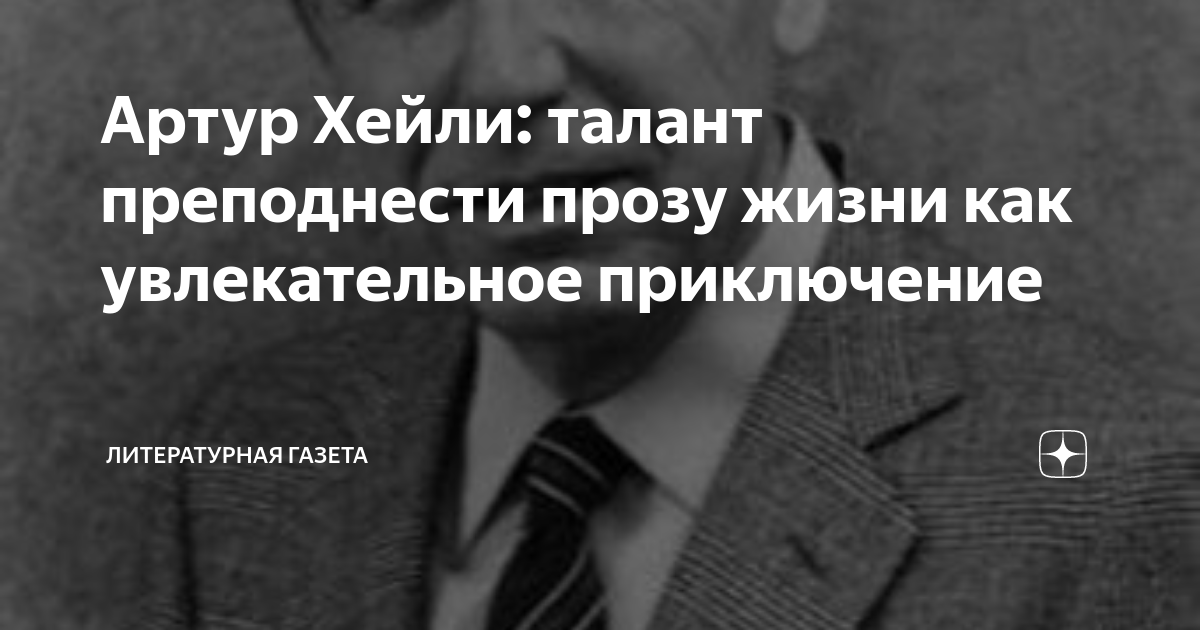 Артур Хейли: талант преподнести прозу жизни как увлекательное ...