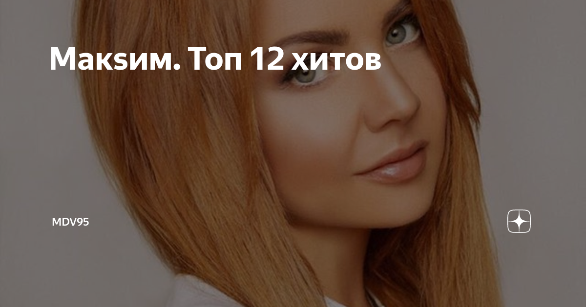 Макsим. Топ 12 хитов | MDV95 | Дзен