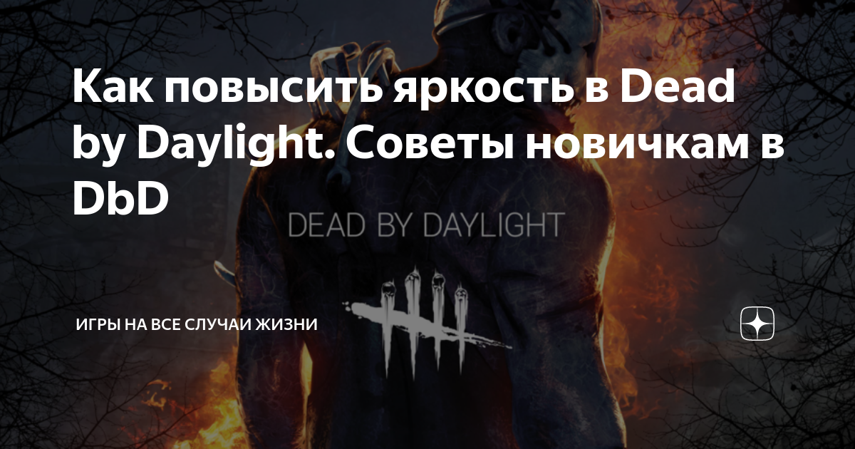 Как повысить яркость в Dead By Daylight Советы новичкам в Dbd Игры