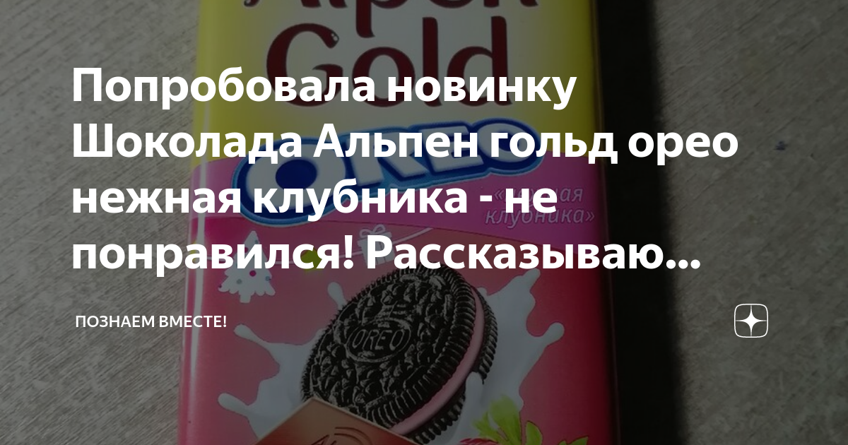 Попробовала новинку Шоколада Альпен гольд орео нежная клубника не